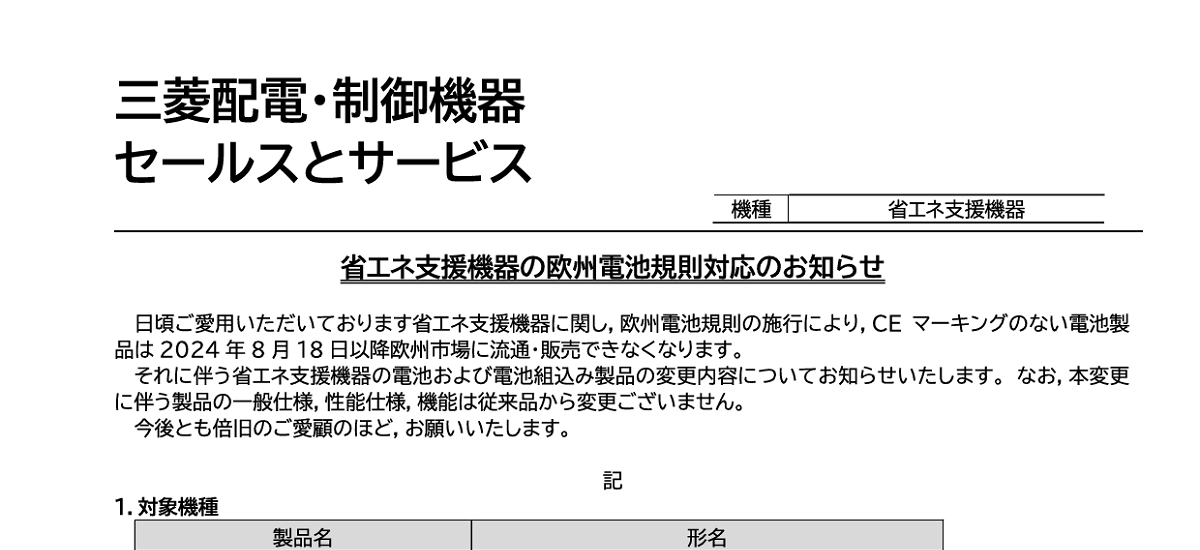 RYODEN 生産終了・仕様変更 ｜ 2024年 9月号